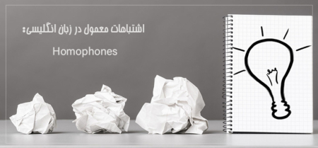 اشتباهات معمول در زبان انگلیسی: Homophone ها | موسسه زبان انگلیسی ایران ...